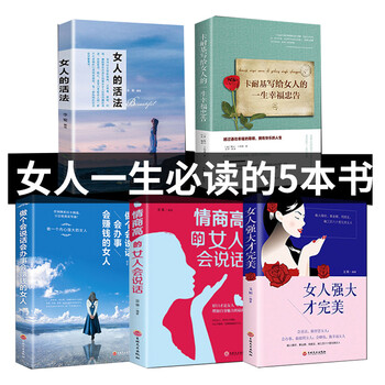 5册 情商高的女人会说话女人的活法做个会说话会办事儿会赚钱女性提升自己卡耐基幸福忠告董卿好书