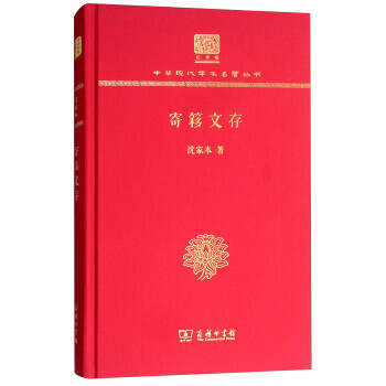 寄簃文存 沈家本 商务印书馆