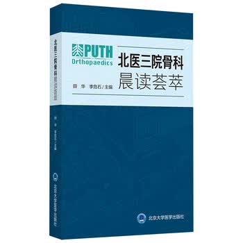北医三院骨科晨读荟萃（北医基金）