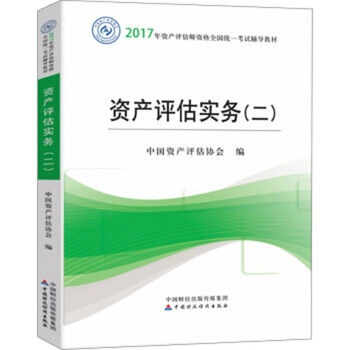 正版 2017年资产评估师职业资格全国统一考试辅导教材：资产评估实务（二）9787509574515