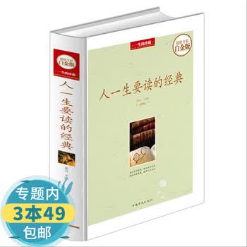 【包邮】人一生要读的经典（精装全彩）