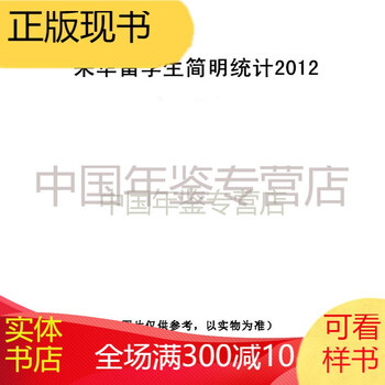 来华留学生简明统计2012