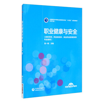 职业健康与安全/全国医药中等职业教育药学类“十四五”规划教材（第三轮）