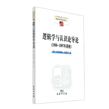 逻辑学与认识论导论：1906-1907年讲座