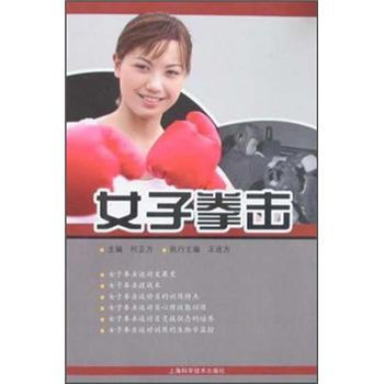 女子拳击 何正方 上海科学技术出版社