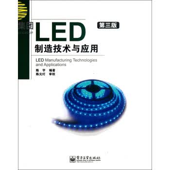 LED制造技术与应用(第3版)