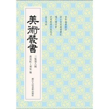包邮：美术丛书-28-三集第八辑 艺术   图书