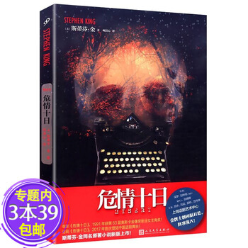 【包邮】斯蒂芬·金作品系列： 危情十日定价35