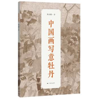 中国画写意牡丹 陈玉圃