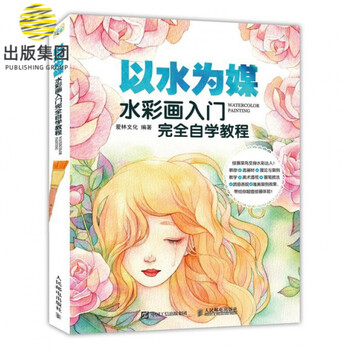 以水为媒(水彩画入门完全自学教程)
