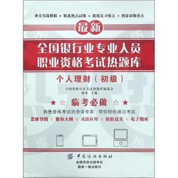 全国银行业专业人员职业资格考试热题库个人理财.初级