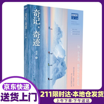 奇记，奇迹（4年深入采访，12条传奇行者之路，30载不息逐梦之旅！每一个奇迹，都是用生命