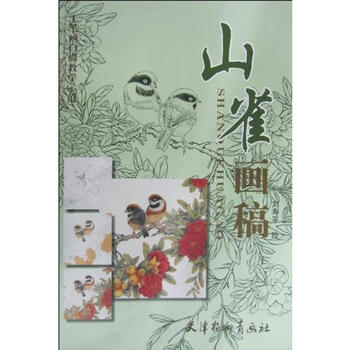 山雀画稿 刘寿平 作 书籍