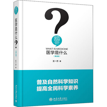 医学是什么(第2版) 王一方  书籍