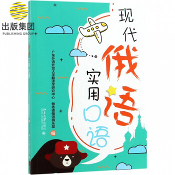 现代俄语实用口语