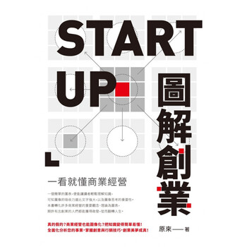 图解创业：看就懂商业经营  21 原来 酿出版 进口原版