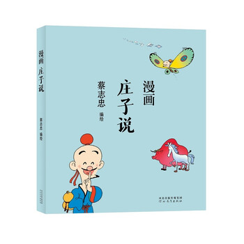 漫画庄子说9787554562284