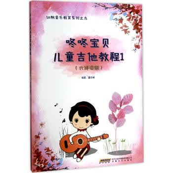儿童吉他教程(六线谱版)(1)