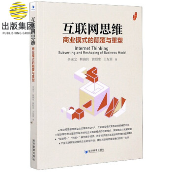 互联网思维(商业模式的颠覆与重塑)