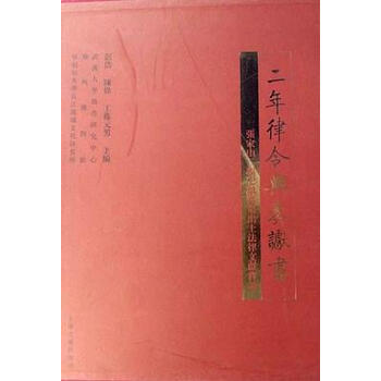 年律令与奏谳书 彭浩 /陈伟 /_日_工藤元男 上海古籍出版社 9787532546688