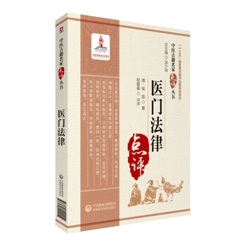 医门法律（中医古籍名家点评丛书）