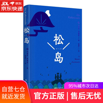【图书】松岛 【德】玛丽昂·波施曼 东方出版社