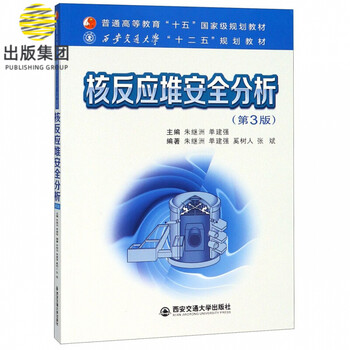 核反应堆安全分析(第3版普通高等教育十五国家级规划教材)