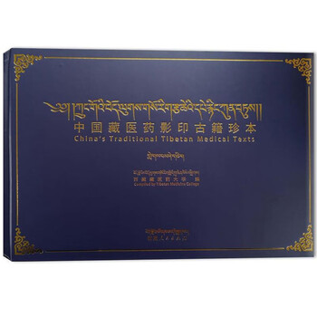 中国藏医药影印古籍珍本 第3辑 第41卷