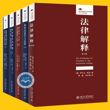 法律人进阶译丛（套装5册）法律解释+如何解答法律题 +法律研习的方法+民法学入门+如何高效学习法律