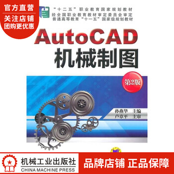 AutoCAD  机械制图  第2版 孙燕华8079171