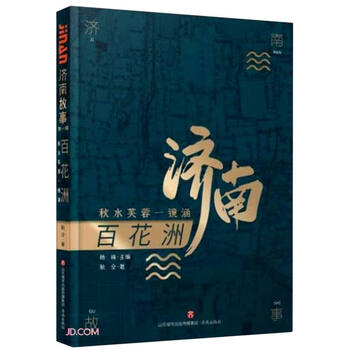 百花洲（秋水芙蓉一镜涵）/济南故事