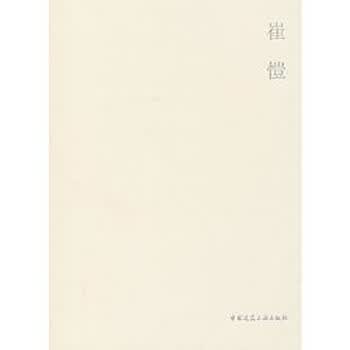 崔愷 崔愷工作室 9787112143054