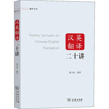 汉英翻译二十讲 图书