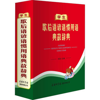 学生歇后语谚语惯用语典故辞典