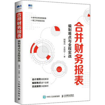 合并财务报表 编制难点与全程实战 胡继元,王亚宁  书籍