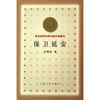 百年百种  保卫延安 杜鹂程