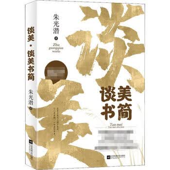 谈美 谈美书简