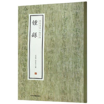 锺繇/历代名家小楷珍品