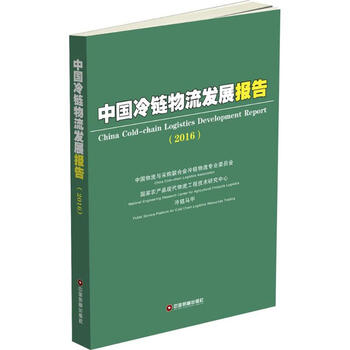 中国冷链物流发展报告.2016 书籍