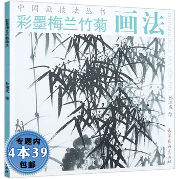 【包邮有划道介意慎拍】中国画技法丛书： 彩墨梅兰竹菊画法国画工笔彩墨技法梅兰竹菊十二月令花