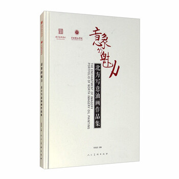 意象的魅力：北方写意油画作品集