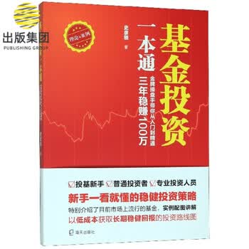 基金投资一本通(金牌操盘手带你从入门到精通三年稳赚100万)