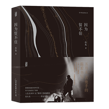 因为留不住