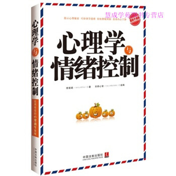心理学与情绪控制（ 新升级版） 李娟娟 京师心智