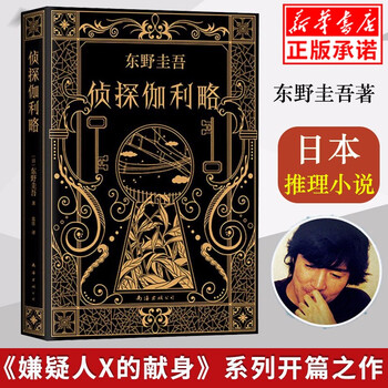 侦探伽利略 东野圭吾新书 名侦探柯南作者青山刚昌推荐 日本侦探悬疑推理刑侦恐怖惊悚文学小说书