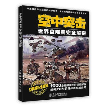 [按需印刷]空中突击：世界空降兵完全解密