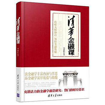 清华金融课 李亚轩 清华大学出版社 9787302413318