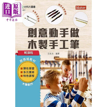轻课程 创意动手做木制手工笔 港台原版 汪永文 台科大图书