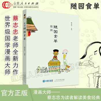 漫画 随园食单 蔡志忠编绘 经典珍藏版漫画中国经典系列两本蔡志忠山东人民出版社 蔡志忠漫画经典系列