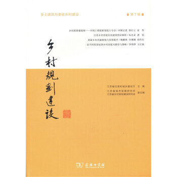 乡村规划建设【正版图书】